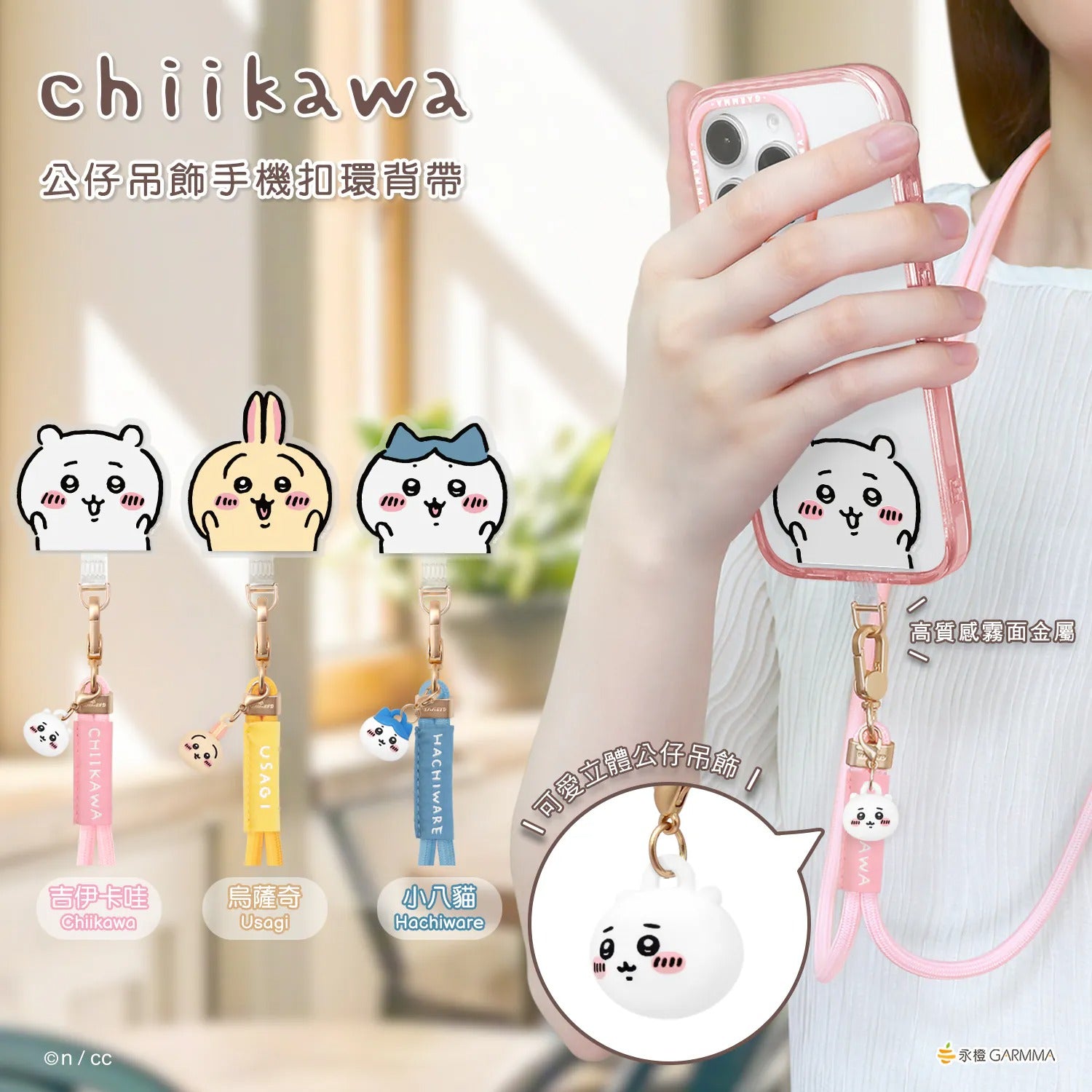 GARMMA 吉伊卡哇Chiikawa 公仔吊飾扣環長背帶 (160cm) – Monkey see monkey buy