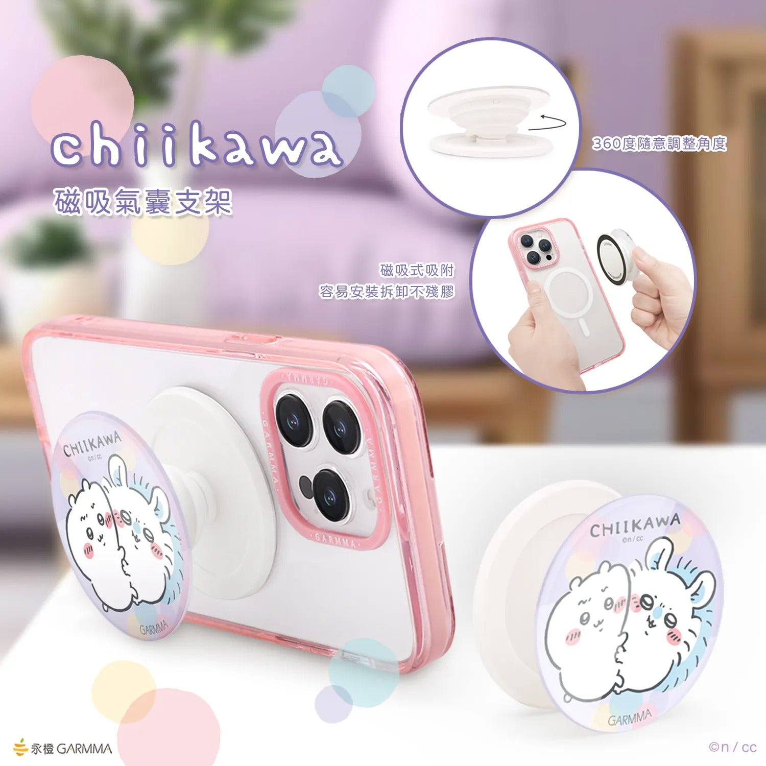 GARMMA 吉伊卡哇Chiikawa 磁吸氣囊支架 – Monkey see monkey buy